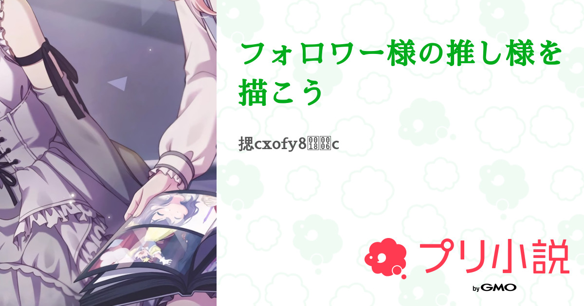 フォロワー様の推し様を描こう 全1話 【連載中】（れに 病み中＃ななれに旦那とペア画中さんの小説） 無料スマホ夢小説ならプリ小説 Bygmo